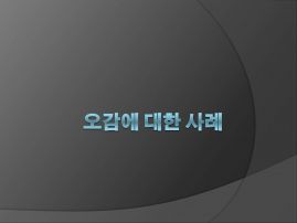 오감마케팅전략_마케팅전략,마케팅,브랜드,브랜드마케팅,기업,서비스마케팅,글로벌,경영,시장,사례,swot,stp,4p-1페이지