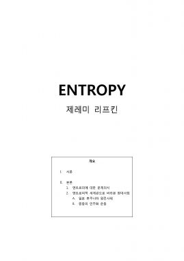 엔트로피_ 엔트로피문제의식,엔트로피세계관,일본후쿠시마원전사태,원전사태,후쿠시마원전사태,중동의민주화운동,중동민주화운동,제레미리프킨-1페이지