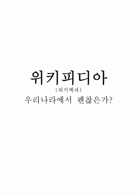 위키피디아_유투브, 플리커,브랜드마케팅,서비스마케팅,글로벌경영,사례분석,swot,stp,4p-1페이지