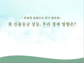 전세계 경제이슈_ 신용등급 강등, 우리 경제 영향은,국가신용등급이란,영국신용강등의 영향,한국의 최근 신용등급 상승-1페이지