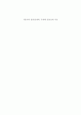 <자동차의 컬러 (유채색, 무채색) 분포도와 이유> 나라별 차량 색채의 선호도와 분포도, 차량분포도의 비교, 유채색 차량의 분포도, 컬러마케팅, 컬러마케팅 사례-1페이지