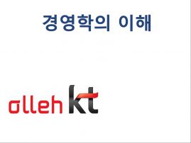 [경영학의 이해] 올레 olleh KT (환경분석, 자원분석, SWOT 분석, 전략수립, 전략실행).ppt-1페이지