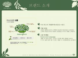 이니스프리 innisfree (SWOT 분석, 자연주의 마케팅_STP전략, 자연주의_4P, 이니스프리 CRM, 니치 마케팅_밀리터리, 글로벌 마케팅).pptx-1페이지