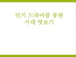 인기 드라마를 통한 시대 엿보기,드라마 속 인기 장르 및 캐릭터-1페이지