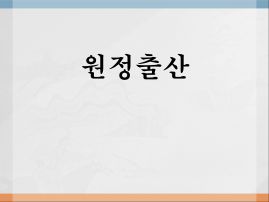 <원정출산> 원정출산의 정의, 원정출산의 원인, 원정출산의 예, 원정출산의 문제점.pptx-1페이지