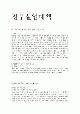 <정부실업대책> 대량실업의 발생과 실업자의 욕구, 정부의 실업대책, 고용보험법외의 실업대책, 중앙정부 실업대책의 문제점과 개선방안, 실업문제, 실업
-1페이지