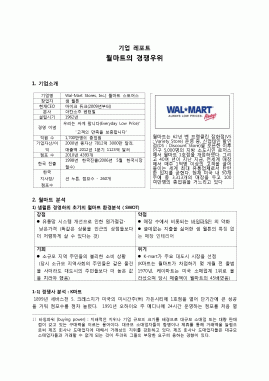 [기업 레포트] 월마트의 경쟁우위 (기업소개, 월마트 분석, SWOT, 4P, 해외진출, 월마트 마케팅전략,월마트 기업분석, 대형매장마케팅 전략)-1페이지