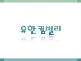 유한킴벌리 기업분석,유한킴벌리경영-1페이지