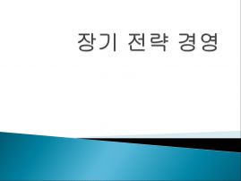 장기전략경영-전략계획,장기전략계획,장기전략경영효과-1페이지