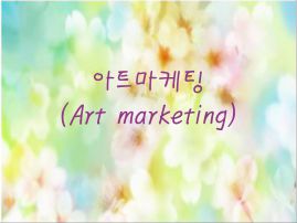 [아트마케팅] 아트마케팅유형및특성,아트마케팅전망및사례,Art Marketing-1페이지