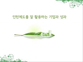 인턴제도를 잘 활용하는 기업과 성과_ 인턴제도 장단점,성공하기 위한 조건과 사례-1페이지