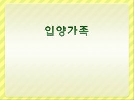 입양가족 (입양&입양가족의 개념, 입양의 종류, 입양 현황(국내&국외), 입양의 장점, 입양(가족)의 문제점, 입양가족을 위한 대책).pptx-1페이지