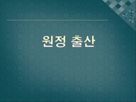 <.원정출산> 원정출산의 정의, 원정출산의 이유, 원정출산의 실태, 원정출산의 장점, 문제점분석 단점, 원정출산의 의견, 원정출산의 법적 문제, 원정출산의 억제 방안.pptx
-1페이지