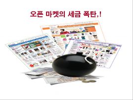 오픈 마켓의 세금 폭탄,! (오픈 마켓, 세금폭탄, 사연소개, 배경, 문제점, 긍정적 측면).ppt
-1페이지