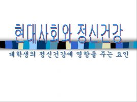 현대사회와 정신건강 - 대학생의 정신건강에 영향을 주는 요인 (정신건강의 의미, 대학생의 정신건강 영향을 미치는 요인, 정신건강과 인터넷, 인터넷 중독증 설문문항 - 예시 문항).ppt-1페이지