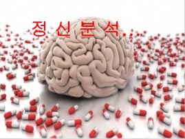 <정신분석> 정신분석 기원, 방어기제, 발달단계, 구강기, 항문기, 남근기, 잠재기, 생식기.ppt-1페이지