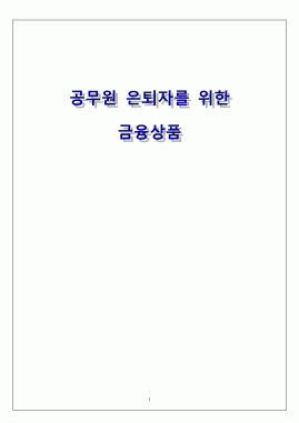 <공무원 은퇴자를 위한 금융상품> 국내  국제 경제 환경 분석 및 예측, 공무원 은퇴자 표적 소비자, 금융 상품 전략-1페이지