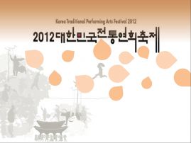 <대한민국 전통영화축제> 전통연희축제, 전통연희축제의 입지와 여건, 전통연희축제의 특징 문제점 분석, 종합평가 및 개선방안.pptx-1페이지