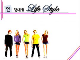 연령대별 라이프 스타일 (Life Style) 20s, 30s, 40s, 50s-60s.pptx-1페이지