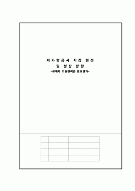 저가항공사 시장 형성 및 성장 방향 - 규제와 지원정책은 필요한가 (저가항공사의 정의 및 현황, 저가항공사 규제, 저가항공사의 세계적인 현황)-1페이지