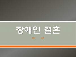 <장애인 결혼> 장애인 결혼 문제 사례,장애인 소수인 문제,장애인 결혼의 사회시각.pptx-1페이지