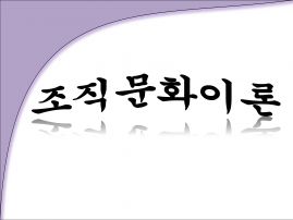 조직문화이론 (조직문, 조직문화이론의 개념·정의·성격, 조직문화이론의 일반적이론, 조직문화이론의 중요성·공통적 특징·7가지 유형·하부문화·기능, 조직문화이론의 사례).pptx-1페이지