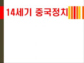 <14세기 중국정치> 중국 내·외 배경, 인구통계적특징, 정치사회적특징, 구조, 행위자.pptx-1페이지