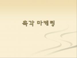 촉각마케팅-마케팅,브랜드,브랜드마케팅,기업,서비스마케팅,글로벌,경영,시장,사례,-1페이지