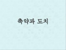 축약과 도치,도치의 정의와 분류,음소도치,음절도치,축약의 정의와 분류(자음축약,모음축약) 레포트-1페이지