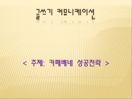 [사회과학] 카페베네 성공전략, 마케팅전략, 기업분석 레포트-1페이지