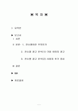 컨슈델(ConsuDel) 컨슈델 광고분석,기업 이미지광고-1페이지