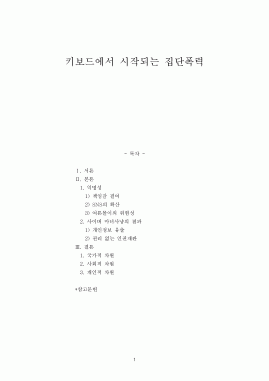 <키보드에서 시작되는 집단폭력> 익명성,SNS,여론몰이,사이버 마녀사냥,개인정보 유출,인권재판,사이버폭력,사이버마녀사냥,마녀사냥,집단폭력-1페이지