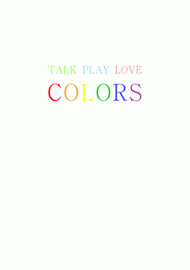 TALK PLAY LOVE COLORS 컬러마케팅 (이론적 배경, 컬러의 정의, 컬러마케팅의 현황, 휴대폰 시장에서의 마케팅, 휴대폰 컬러마케팅 사례분석)-1페이지