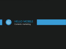 <헬로모바일 콘텐츠 마케팅 (HELLO MOBILE Contents marketing)> (통신사, 이통사, SWOT, 포지셔닝, 광고).pptx-1페이지