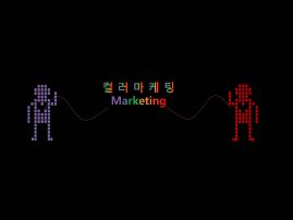 컬러 마케팅 (Color Marketing) (컬러마케팅전략,컬러마케팅사례,컬러마케팅분석,색채마케팅,색채마케팅사례,색채마케팅전략,Color마케팅).pptx-1페이지