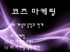 코즈 마케팅 (CSR 개념의 등장과 한계, 코즈 마케팅 트렌드, 코즈 마케팅 실천 방안).pptx-1페이지