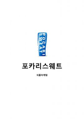 포카리스웨트- 식품마케팅,동아 오츠카 기업소개,이온음료 여론조사,스포츠음료,브랜드마케팅,서비스마케팅,글로벌경영,사례분석,swot,stp,4p-1페이지