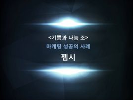 펩시마케팅성공사례-국내음료시장,펩시경영전략,브랜드마케팅,서비스마케팅,글로벌경영,사례분석,swot,stp,4p-1페이지