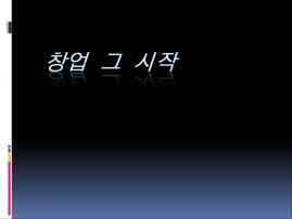 프랜차이즈-프랜차이즈종류,프랜차이즈사업계획-1페이지