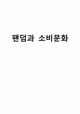 팬덤과소비문화-한국팬덤의변천사,팬덤문화,기업과팬덤-1페이지