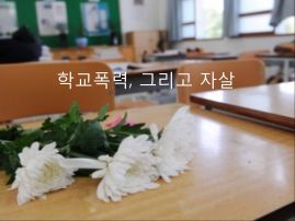 <학교폭력, 그리고 자살> 유형, 대응현황, 해결방안, 문제점.pptx
-1페이지