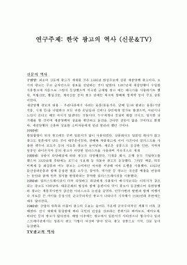 한국광고의역사_신문의역사,Tv의역사,광고의역사-1페이지