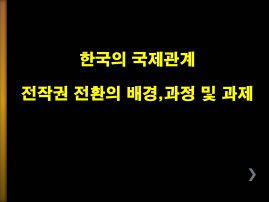 [한국의 국제관계]전시작전통제권-1페이지