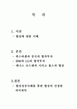 협상에 대한 이해_협상성공사례-1페이지