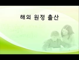 해외원정출산_사회문제,사회이슈-1페이지