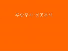 후발주자-성공사례,다시다,조미료의 시장을 개척한 ‘미원’-1페이지