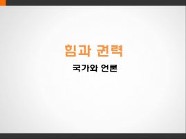 [힘과 권력]국가와언론-1페이지