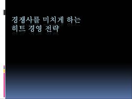 히트경영전략-히트상품마케팅,히트상품마케팅사례,스키밍전략-1페이지