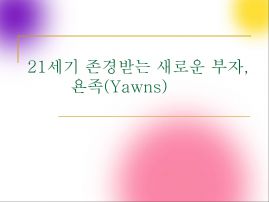 21세기 존경받는 새로운 부자,욘족(Yawns) ppt자료-1페이지