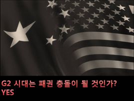 G2 시대는 패권 충돌이 될 것인가,패권충돌,미국의 봉쇄 vs 중국의 팽창 ppt자료-1페이지